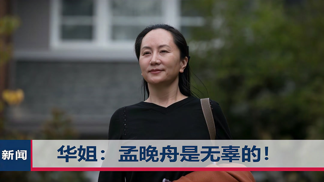 孟晚舟被捕时1重要漏洞曝光,加拿大关键证人承认:美国让我干的
