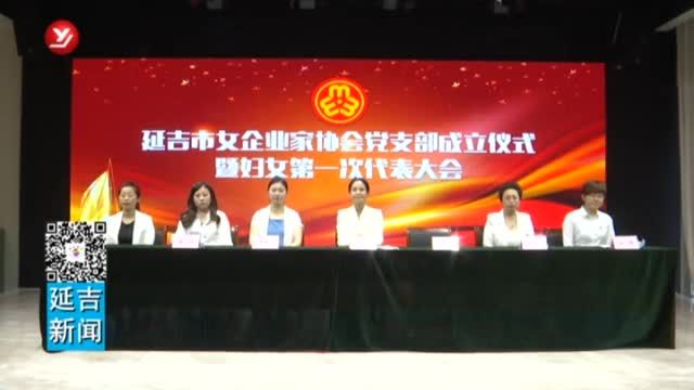 延吉市女企业家协会有了党组织和妇联组织