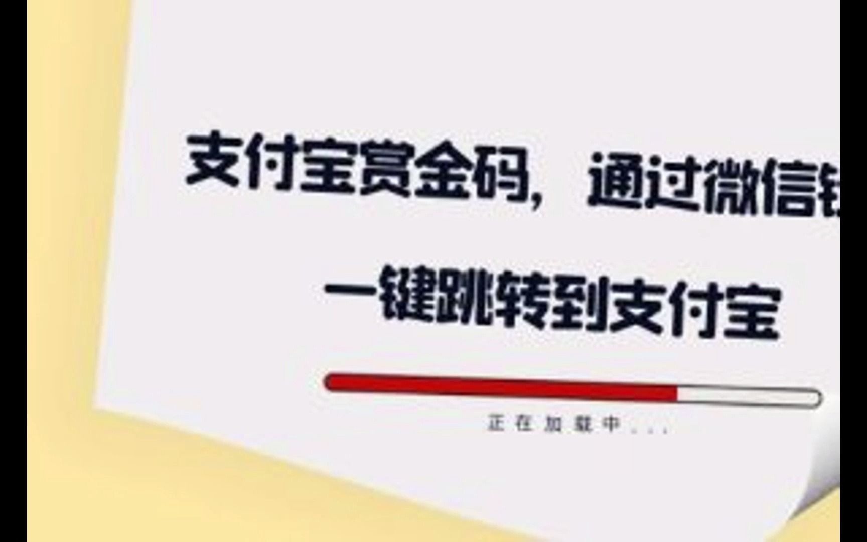(7364期)全网首发:支付宝赏金码,通过微信链接一键跳转到支付宝●...