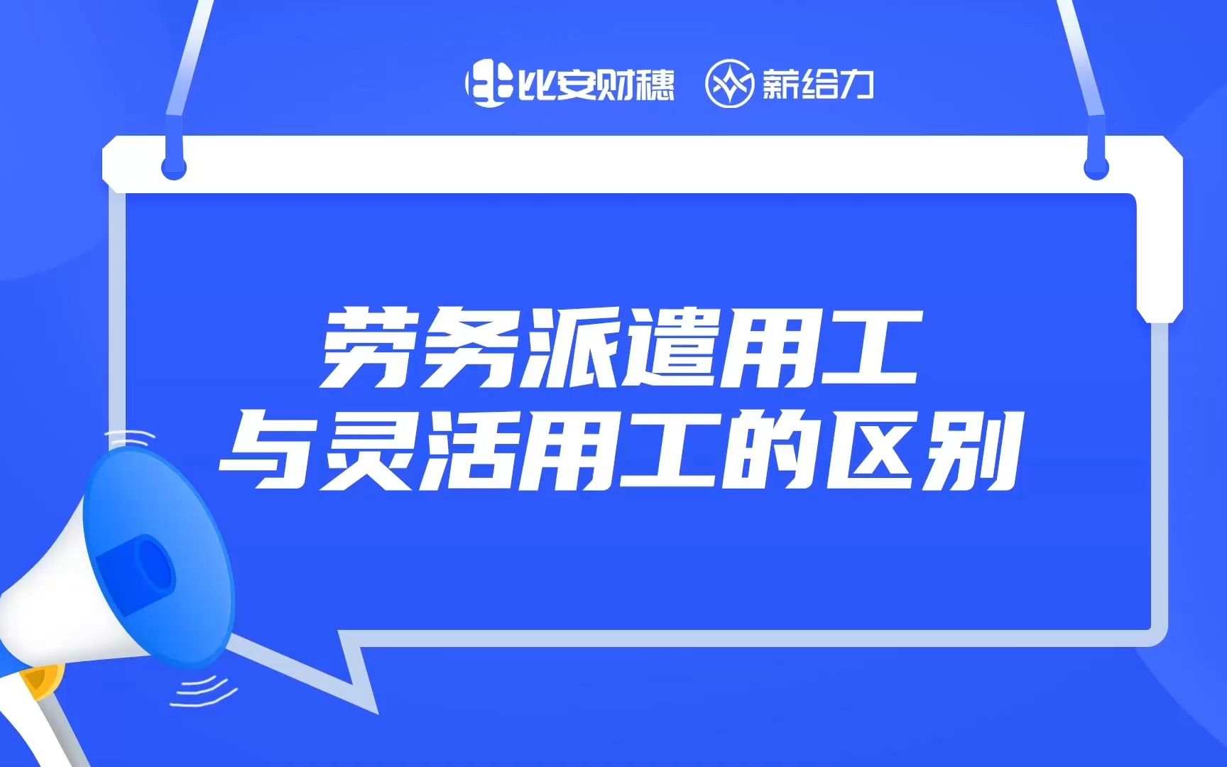 劳务派遣用工与灵活用工的区别
