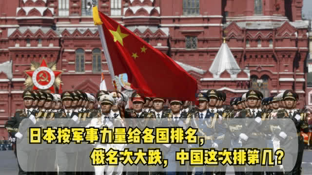 日本按军事力量给各国排名,中国这次排第几?