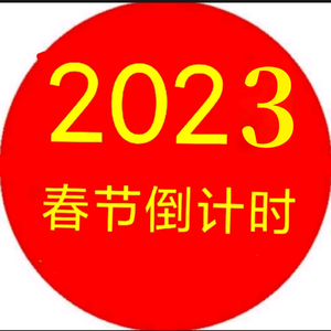 中国春节倒计时年味 