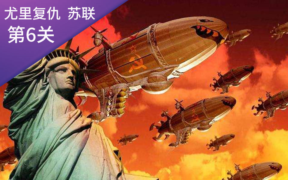 【解说】「「红色警戒2:尤里复仇」苏联剧情任务流程攻略-苏联6