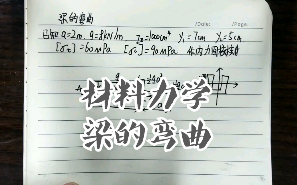 【学渣带你做题】材料力学:梁的弯曲