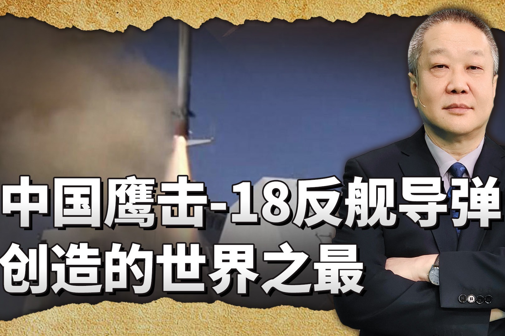 中国鹰击-18反舰导弹创造的世界之最