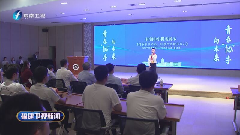 [福建卫视新闻]福建省青少年“模拟政协”活动在福州举办