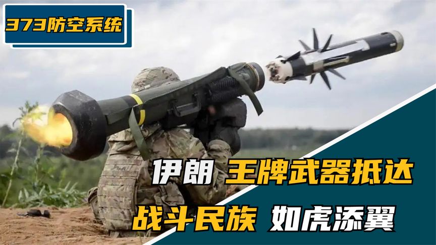 俄罗斯首批援助已到,伊朗三大王牌武器抵达,俄军防空能力大增