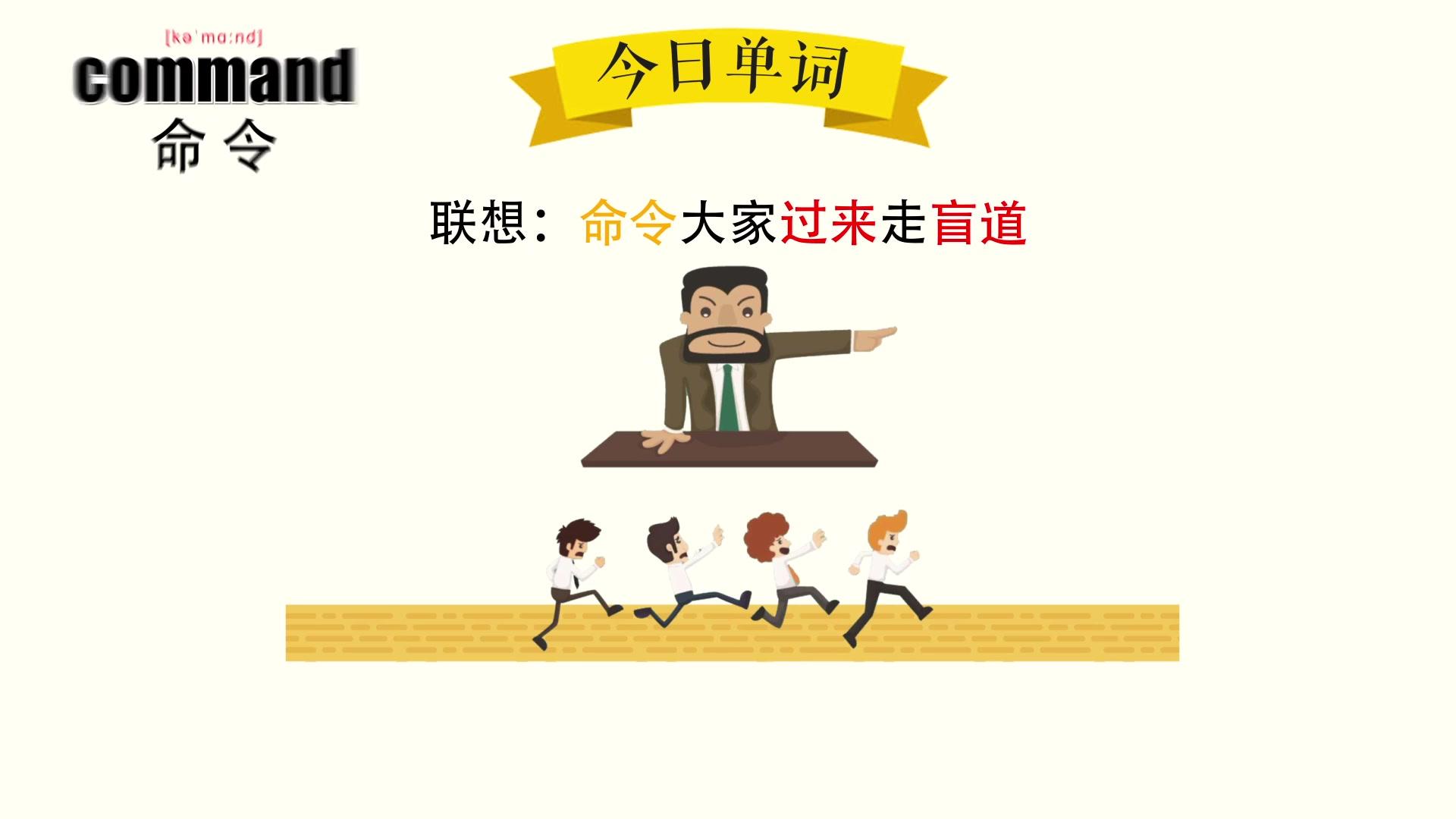 超级记忆之单词记忆 command 命令