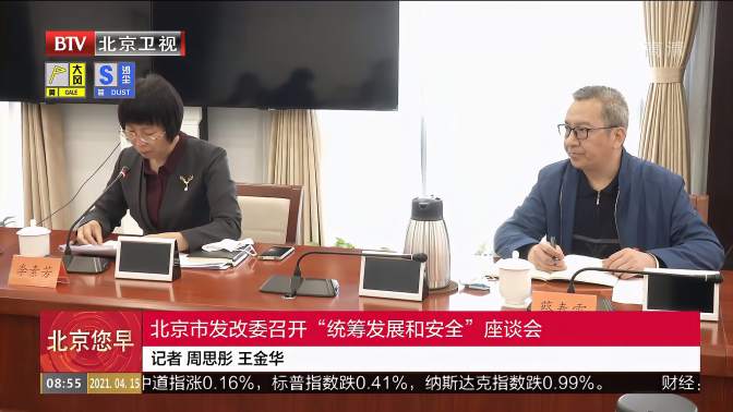 北京市发改委召开“统筹发展和安全”座谈会