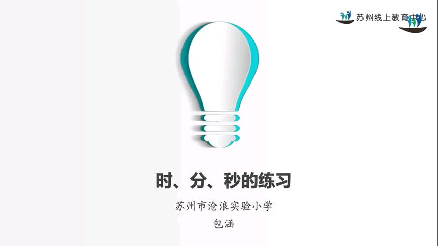 苏教版数学|苏州数学二年级下册,时分秒的练习