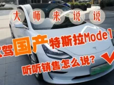 国产特斯拉Model 3到底香不香?试驾VLOG听听sales怎么说?