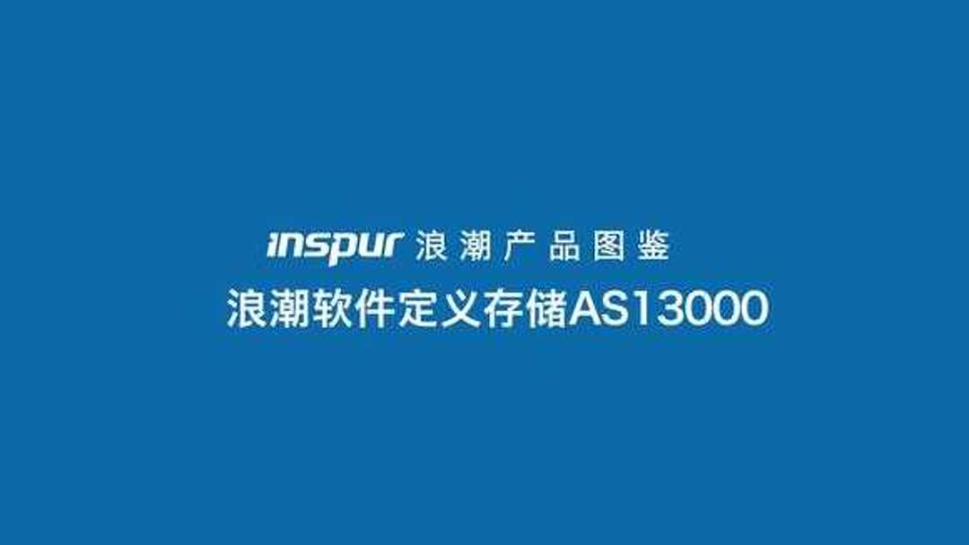 浪潮产品图鉴——浪潮软件定义存储AS13000