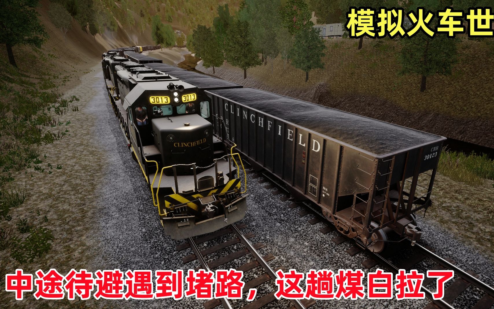 模拟火车世界3:第一次遇到待避堵路,拉了几十公里的煤算白干了