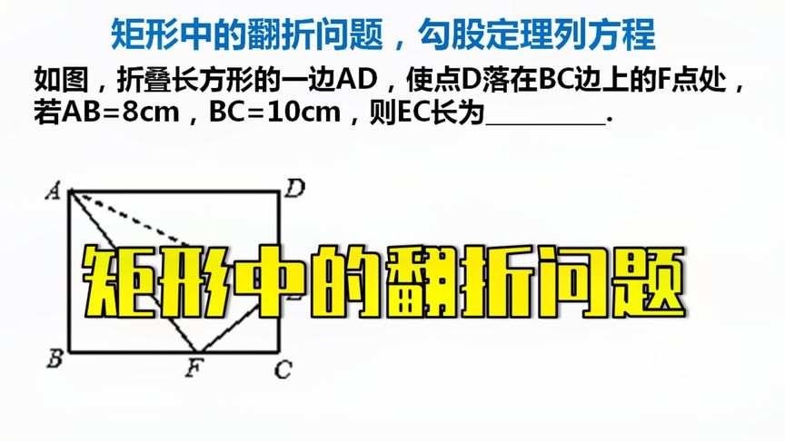 46、八上数学,矩形中的翻折问题,勾股定理列方程