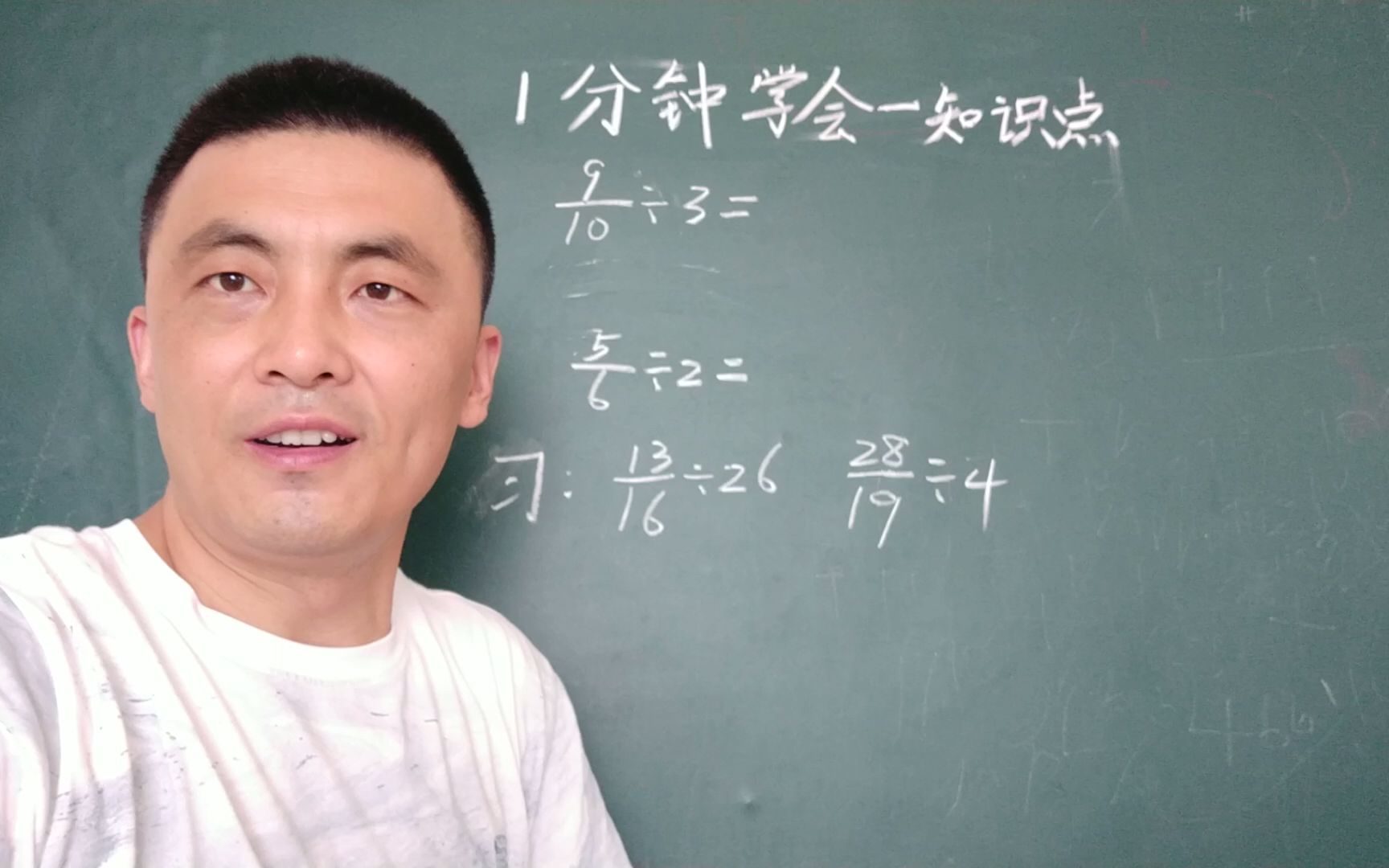 一分钟学会一知识点:分数除以整数