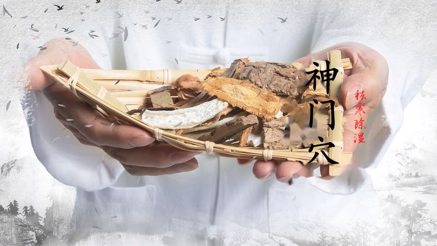 神门穴的功效与作用