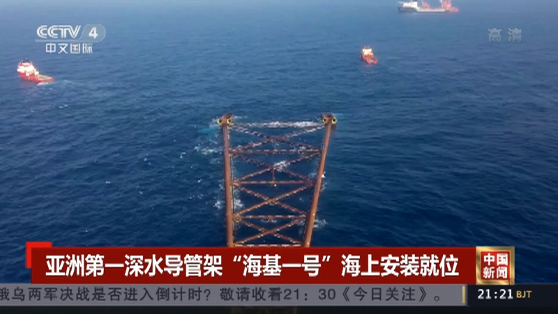 [中国新闻]亚洲第一深水导管架“海基一号”海上安装就位
