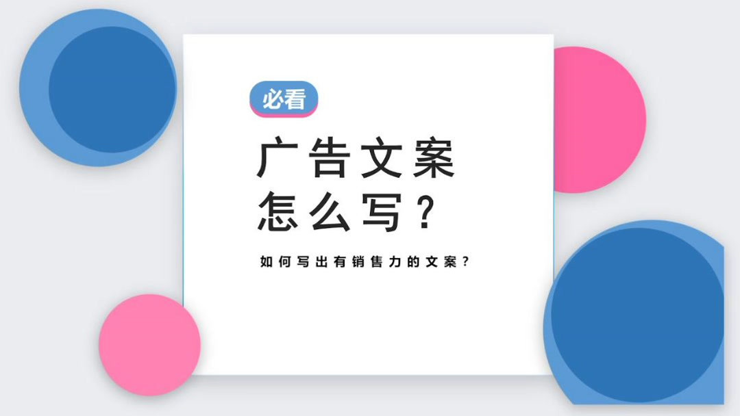 广告文案怎么写?如何写出有销售力的文案?