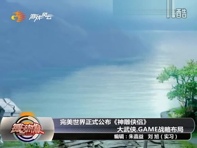 完美世界正式公布《神雕侠侣》 大武侠.GAME战略布局