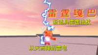 迷你世界热带雨林3:新道具里雷霆法杖,可以发射从天而降的雷电