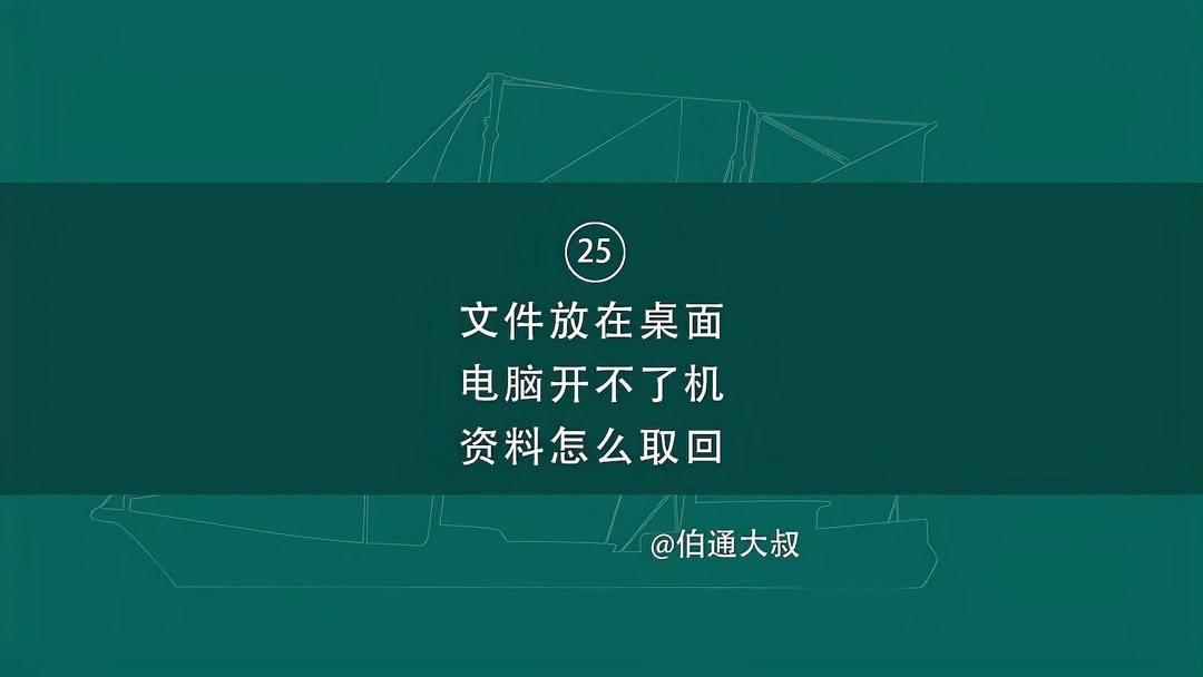 25 期 重要文件放在电脑桌面上 系统开不了机 资料怎么取回
