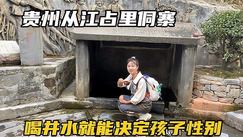 贵州神奇的占里侗寨,据说村里井水能决定生儿生女,这是真的吗?
