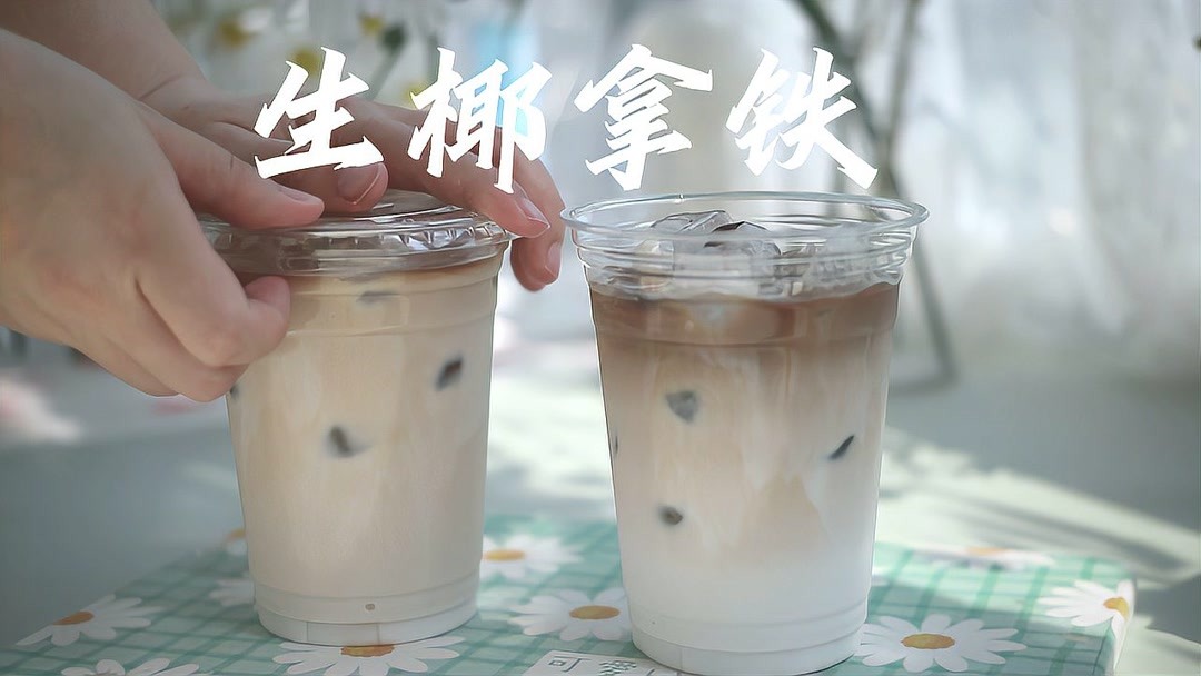 瑞幸的生椰拿铁,买不到就自己做