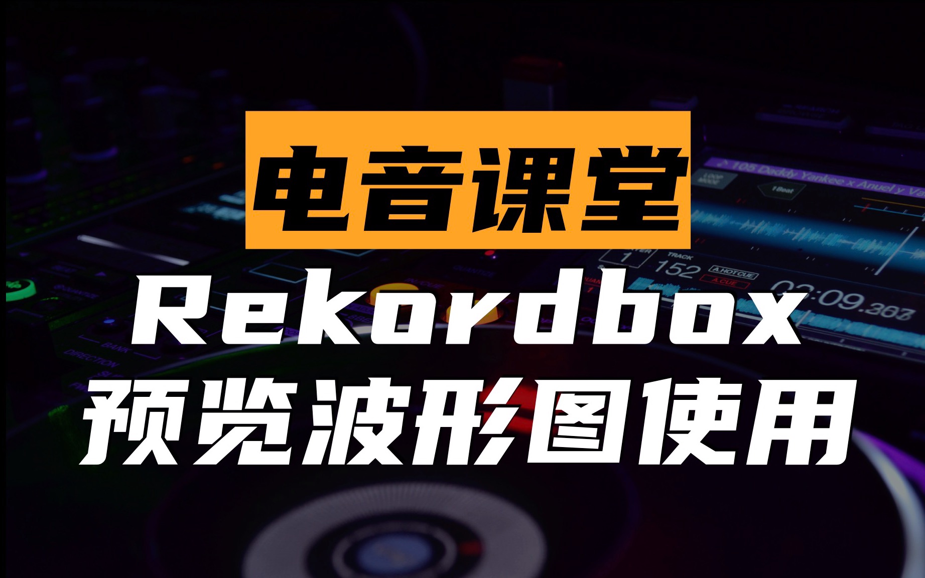 【电音课堂】Rekordbox如何使用预览波形图