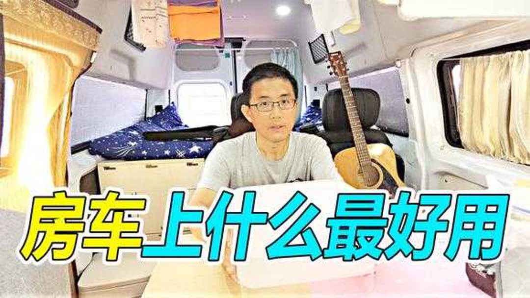 房车上什么最好用最实用?有了这些床车也精彩,大连幸福哥分享