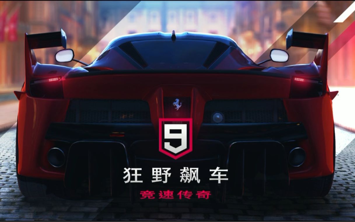 狂野飙车9竞速传奇-游戏体验 (网络太令人窒息了