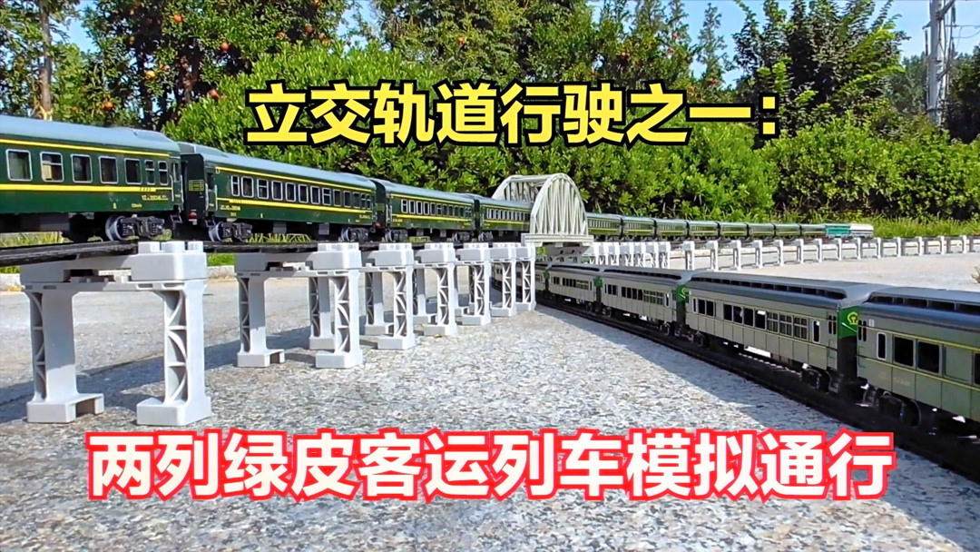 两列绿皮客运列车进站,一列掉转头上高架,立交轨道行驶模拟之一
