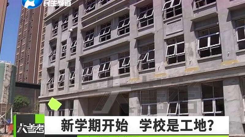 小学陆续开学,学校却还在施工?家长不淡定了…