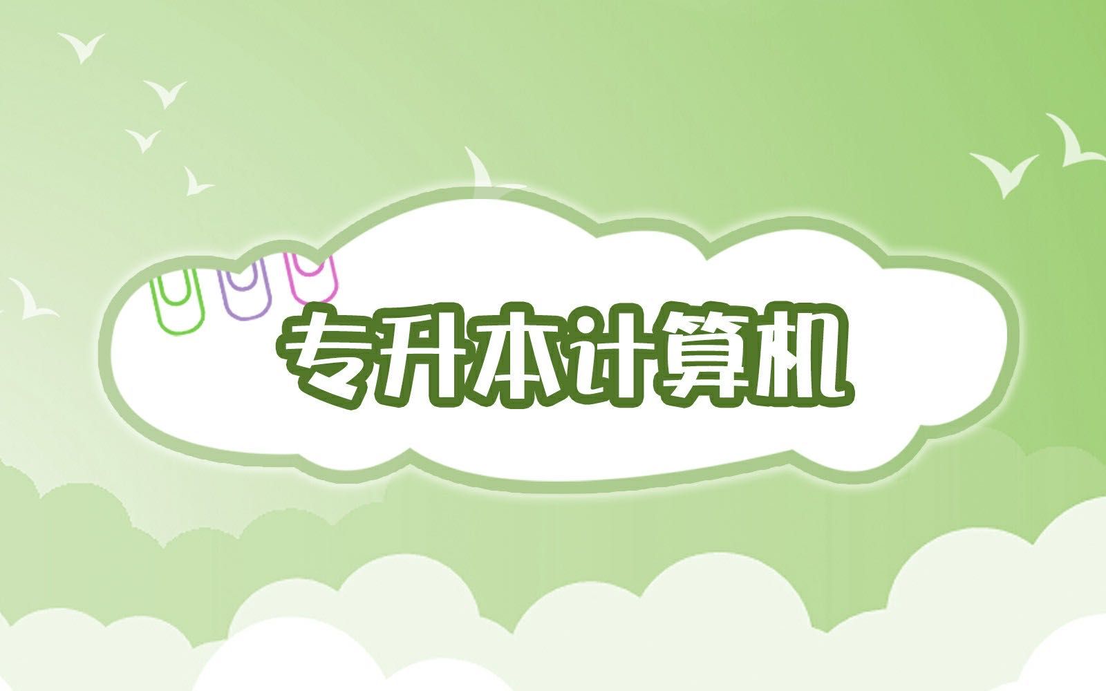 四川专升本计算机最新完整版(14)众学教育