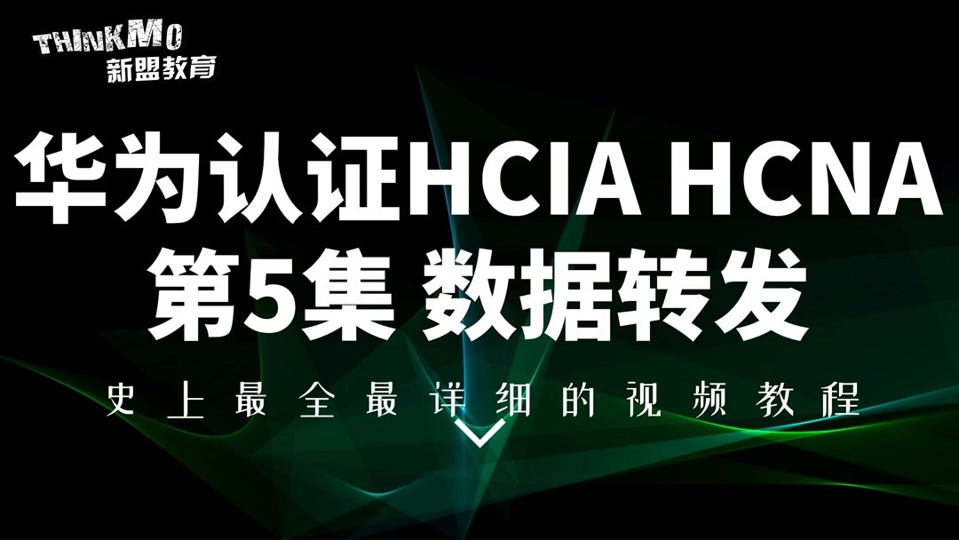 华为认证HCIA HCNA-数据转发过程(5)