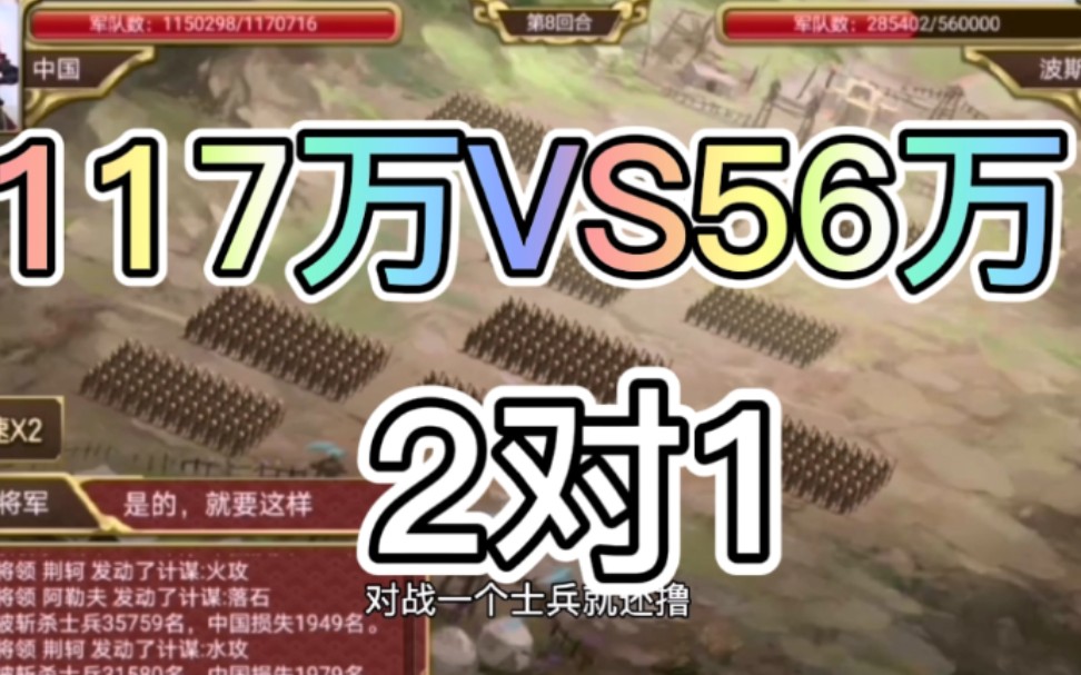 皇帝成长计划:1170000军队对战560000军队,居然还打不过,简直服了