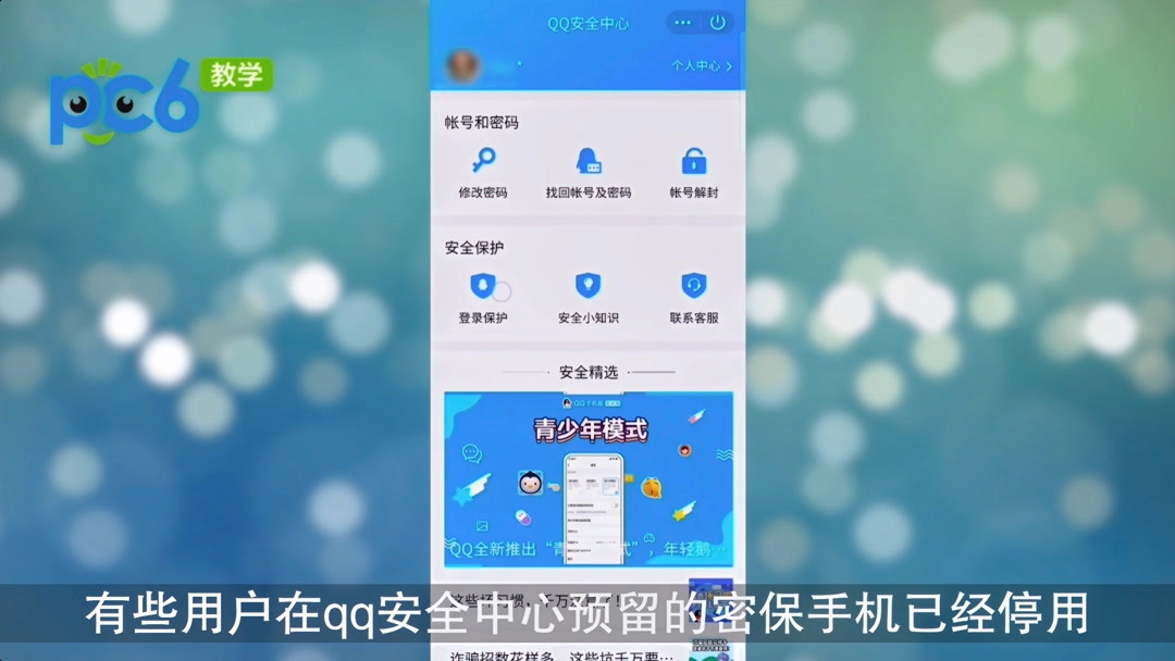 qq安全中心怎么修改密保手机号码