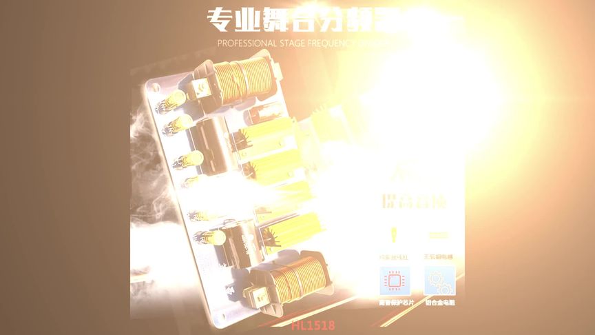 10.分频器效果提升利器单15/单18二分频#分频器 #二分频