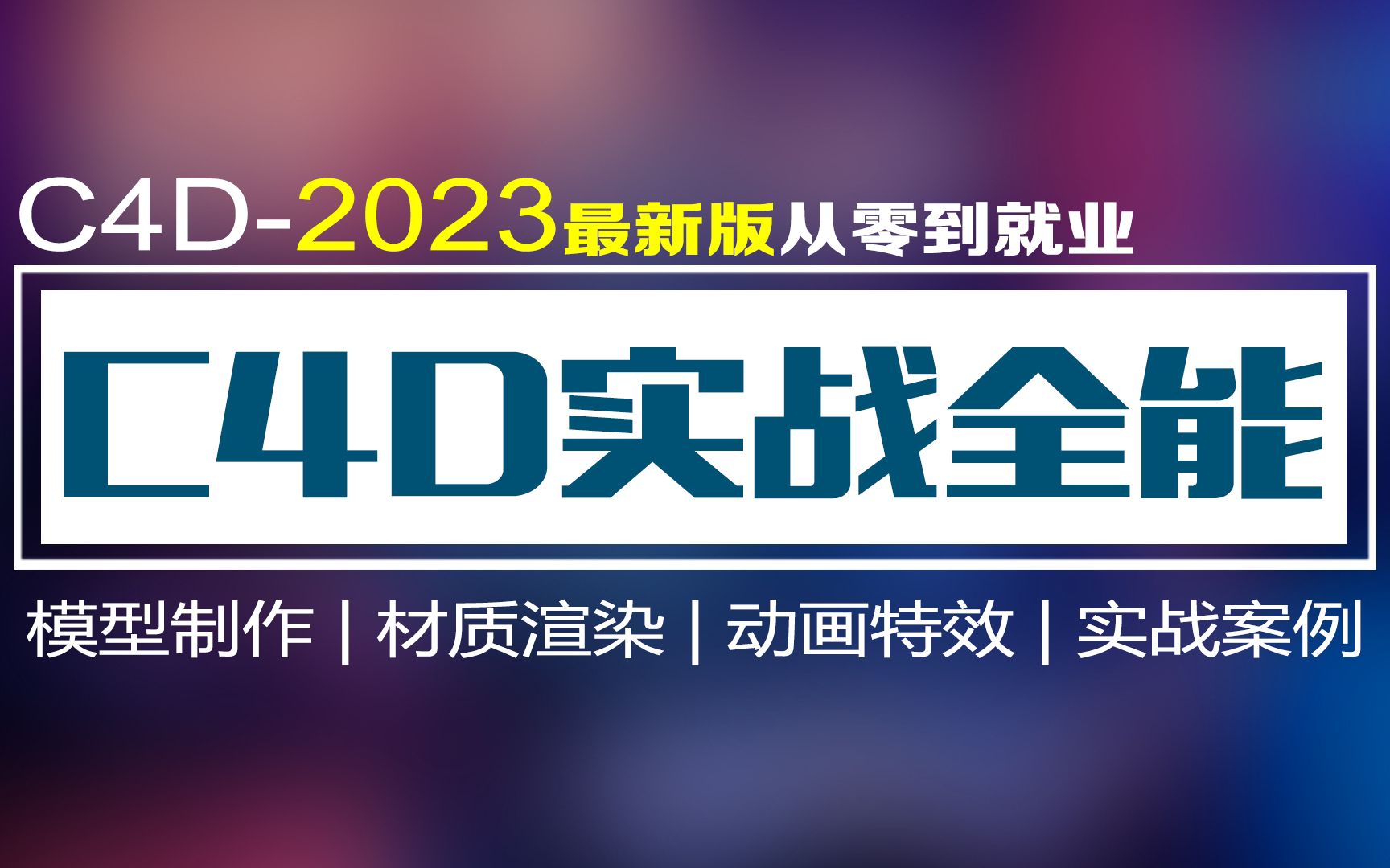 C4D教程 C4D2023系统教程 C4D摄影机多视图观察和判定摄像机视角...