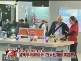 [视频]世界移动通讯大会 中国技术突破多