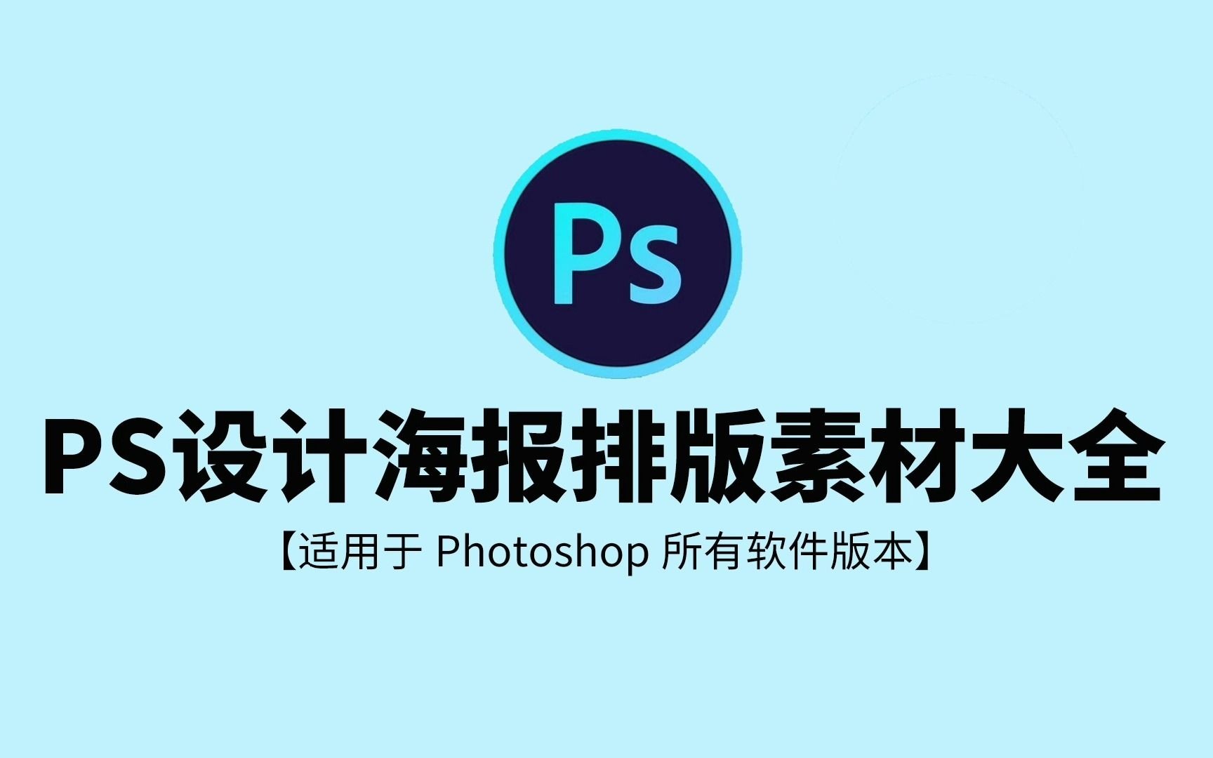 【免费分享】PS设计海报排版素材大全photoshop设计海报排版素材【...
