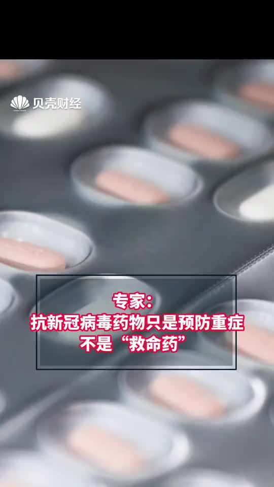 专家:抗新冠病毒药物只是预防重症 ,不是"救命药"