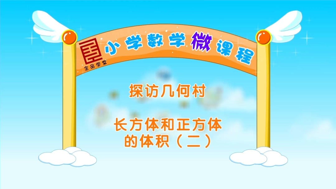 探访几何村——长方体和正方体的体积(二)