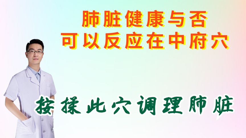 肺脏是否健康,可反应在中府穴上,按揉此穴,养肺脏,调肺气