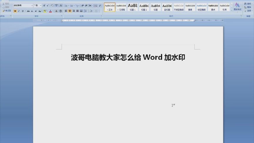 word文档怎么加水印,一点也不难,波哥电脑一步步教你!