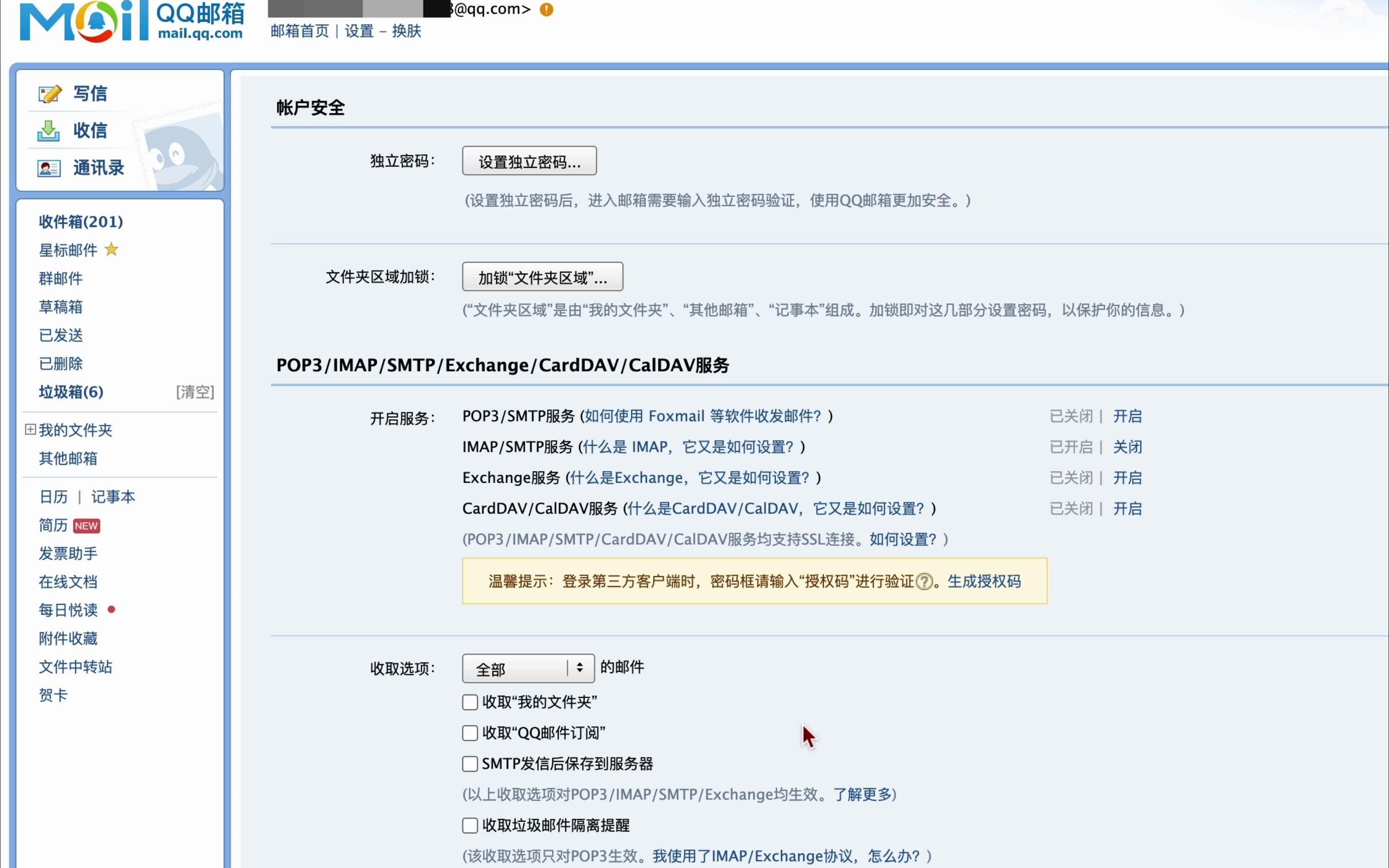 教你如何设置qq邮箱自动导入候选人简历附件到麦穗人才库中
