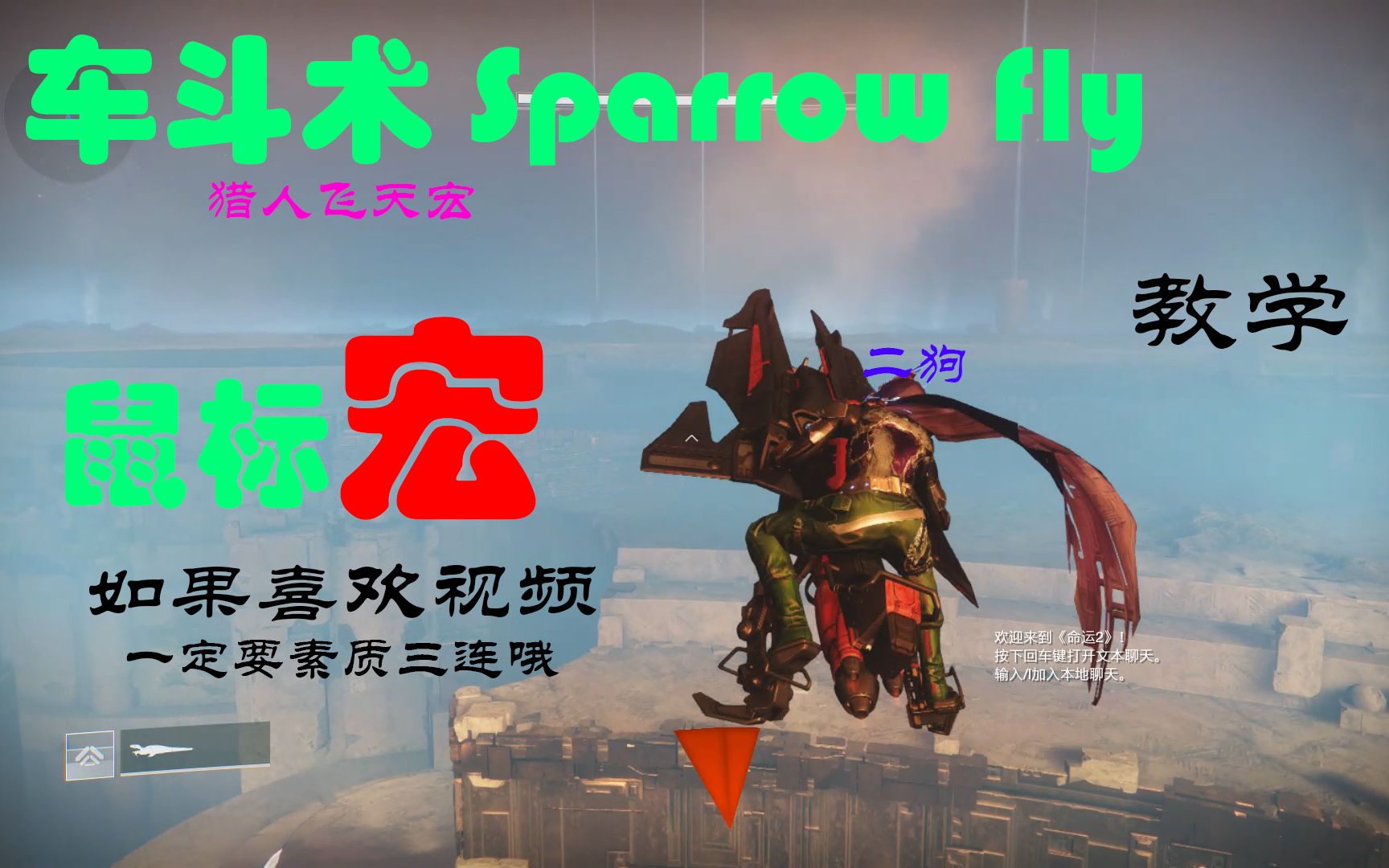 命运2 车斗术 宏教学 sparrowfly 飞车宏!鼠标宏让你猎人飞起来! 此宏让...