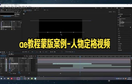 【ae教程技巧】伪三维定格人物动画-整体动效效果制作教程之蒙版...
