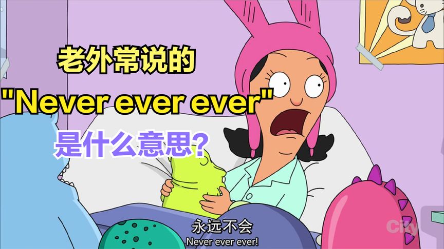 老外常说的"Never ever ever"是什么意思,你知道吗?