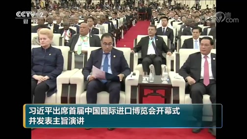 [经济信息联播]习近平出席首届中国国际进口博览会开幕式并发表主旨...