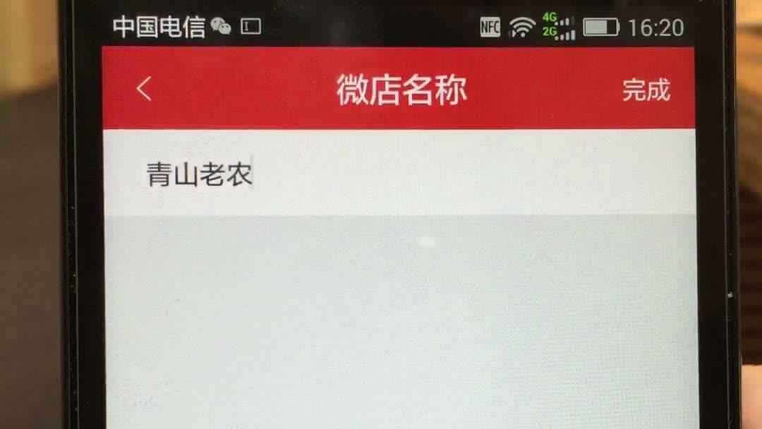 微店基本操作教程-青山老农出品
